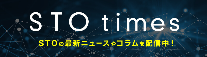 最新STO(Security Token Offering)ニュースのSTOtimes｜ベンチャータイムス